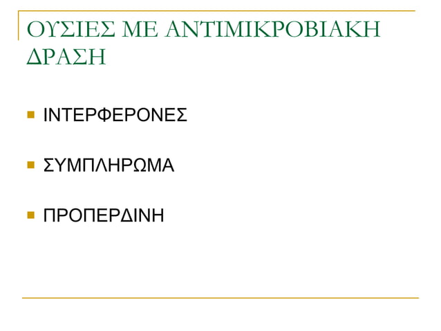 ΜΗΧΑΝΙΣΜΟΙ ΑΜΥΝΑΣ ΤΟΥ ΑΝΘΡΩΠΙΝΟΥ ΟΡΓΑΝΙΣΜΟΥ | PPT