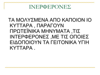 ΜΗΧΑΝΙΣΜΟΙ ΑΜΥΝΑΣ ΤΟΥ ΑΝΘΡΩΠΙΝΟΥ ΟΡΓΑΝΙΣΜΟΥ | PPT