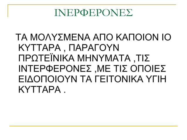 ΜΗΧΑΝΙΣΜΟΙ ΑΜΥΝΑΣ ΤΟΥ ΑΝΘΡΩΠΙΝΟΥ ΟΡΓΑΝΙΣΜΟΥ | PPT