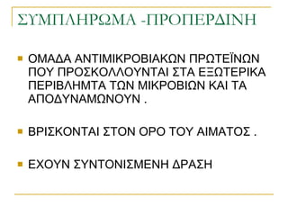ΜΗΧΑΝΙΣΜΟΙ ΑΜΥΝΑΣ ΤΟΥ ΑΝΘΡΩΠΙΝΟΥ ΟΡΓΑΝΙΣΜΟΥ | PPT