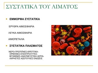 ΜΗΧΑΝΙΣΜΟΙ ΑΜΥΝΑΣ ΤΟΥ ΑΝΘΡΩΠΙΝΟΥ ΟΡΓΑΝΙΣΜΟΥ | PPT