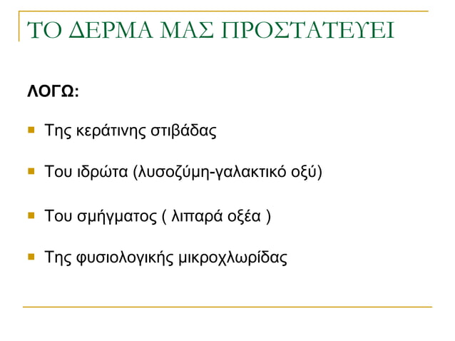 ΜΗΧΑΝΙΣΜΟΙ ΑΜΥΝΑΣ ΤΟΥ ΑΝΘΡΩΠΙΝΟΥ ΟΡΓΑΝΙΣΜΟΥ | PPT