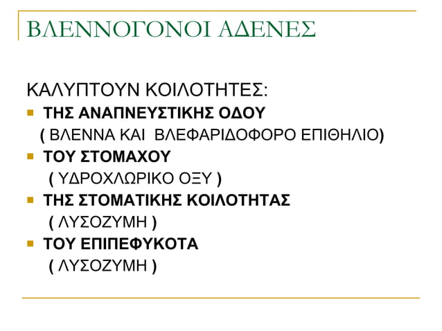ΜΗΧΑΝΙΣΜΟΙ ΑΜΥΝΑΣ ΤΟΥ ΑΝΘΡΩΠΙΝΟΥ ΟΡΓΑΝΙΣΜΟΥ | PPT