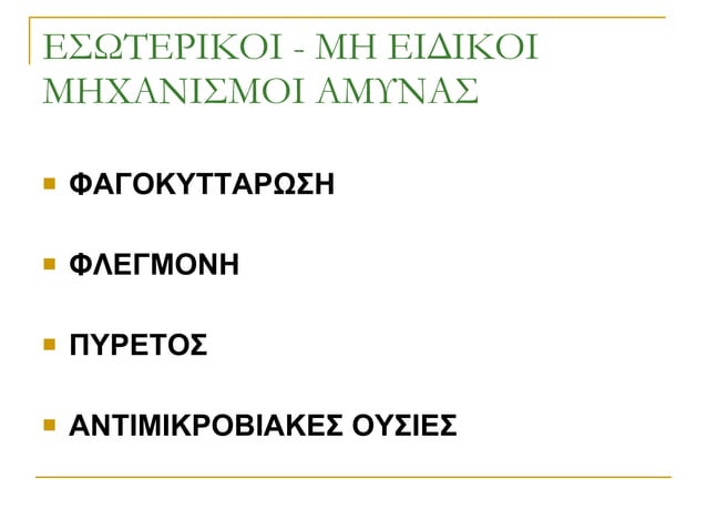 ΜΗΧΑΝΙΣΜΟΙ ΑΜΥΝΑΣ ΤΟΥ ΑΝΘΡΩΠΙΝΟΥ ΟΡΓΑΝΙΣΜΟΥ | PPT