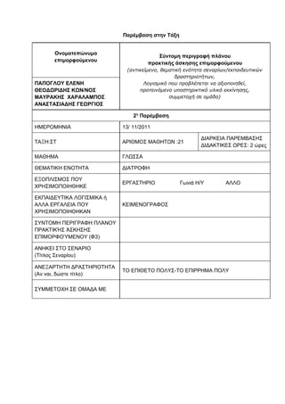 Δεύτερη Διδακτική Παρέμβαση | DOC