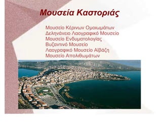 Η ΠΟΛΗ ΤΗΣ ΚΑΣΤΟΡΙΑΣ | PDF