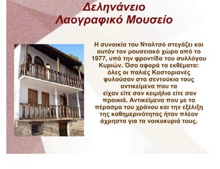 Η ΠΟΛΗ ΤΗΣ ΚΑΣΤΟΡΙΑΣ | PDF