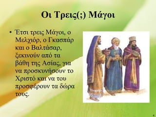 Οι τρεις Μάγοι | PPT