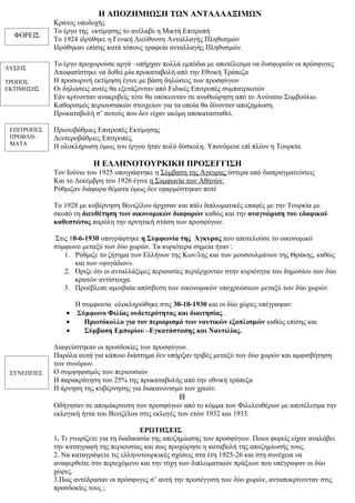 η αποζημιωση των ανταλλαξιμων | DOC