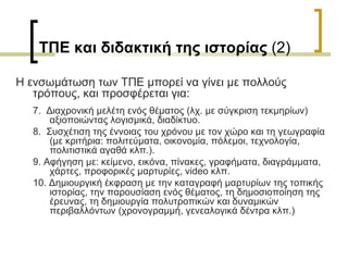 Παιδαγωγική αξιοποίηση των ΤΠΕ στην Ιστορίαδαγωγική αξιοποίηση των τπε ...