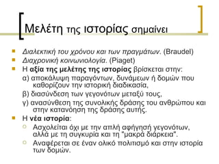 Παιδαγωγική αξιοποίηση των ΤΠΕ στην Ιστορίαδαγωγική αξιοποίηση των τπε ...