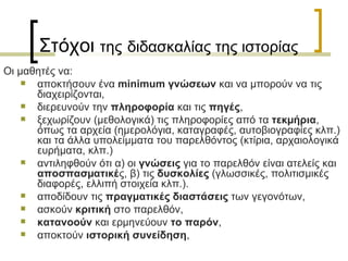 Παιδαγωγική αξιοποίηση των ΤΠΕ στην Ιστορίαδαγωγική αξιοποίηση των τπε ...