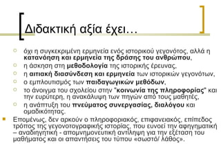 Παιδαγωγική αξιοποίηση των ΤΠΕ στην Ιστορίαδαγωγική αξιοποίηση των τπε ...