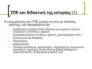Παιδαγωγική αξιοποίηση των ΤΠΕ στην Ιστορίαδαγωγική αξιοποίηση των τπε ...