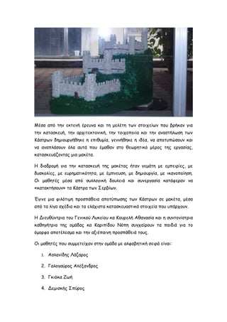 δρασεισ του γενικου λυκειου σερβιων | DOC