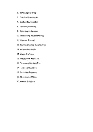 δρασεισ του γενικου λυκειου σερβιων | DOC