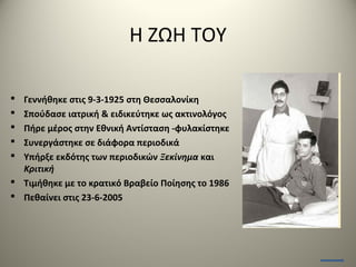 Μ. Αναγνωστάκη, Θεσσαλονίκη 1969 μ. χ.Εισαγωγη | PPT