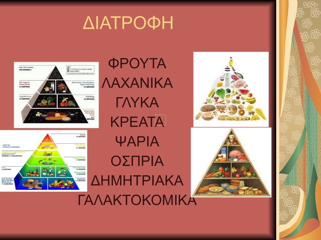 διατροφη | PPT