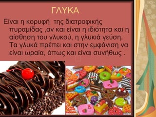 διατροφη | PPT