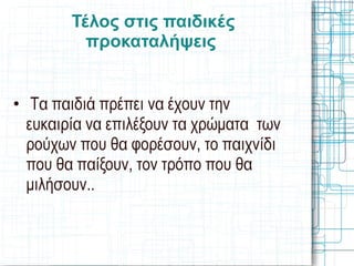 Τα Στερεότυπα των Φύλων μέσα από τα Παιδικά Παιχνίδια | PPT