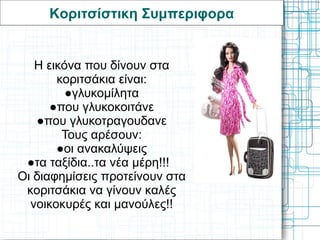 Τα Στερεότυπα των Φύλων μέσα από τα Παιδικά Παιχνίδια | PPT