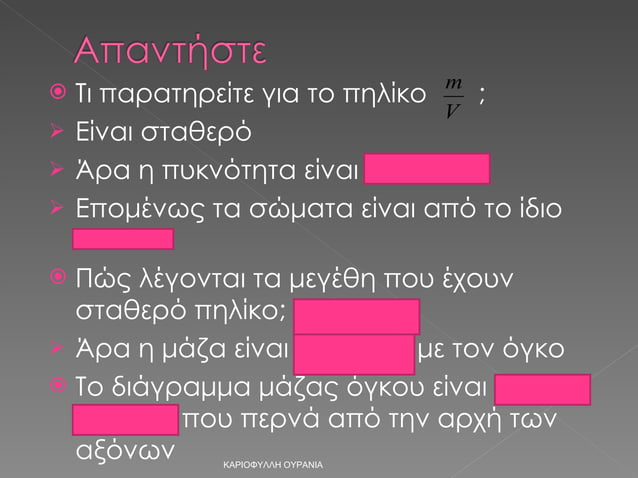 Γιατί μαθαίνουμε φυσική | PPT