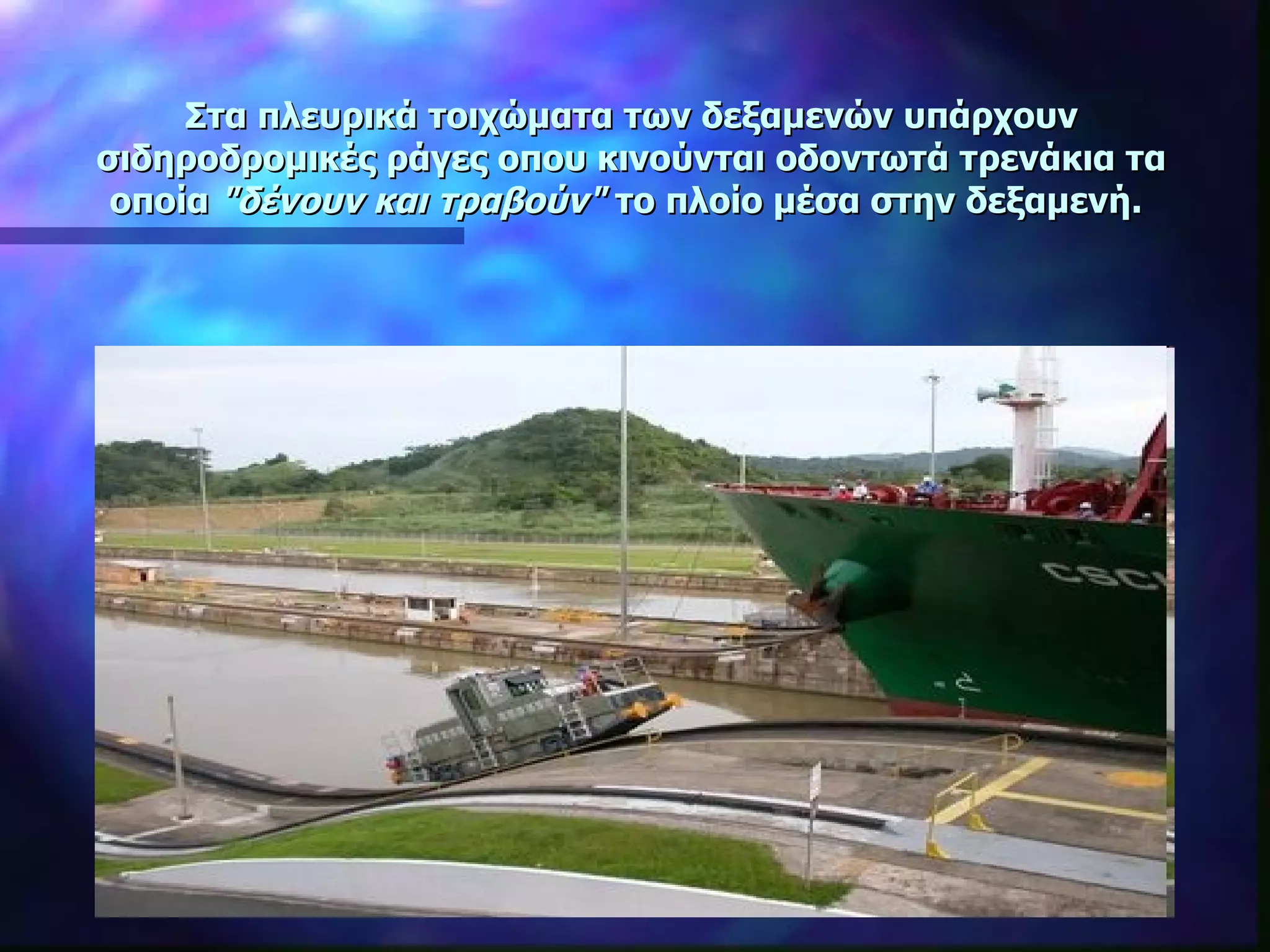 διώρυγες | PPT