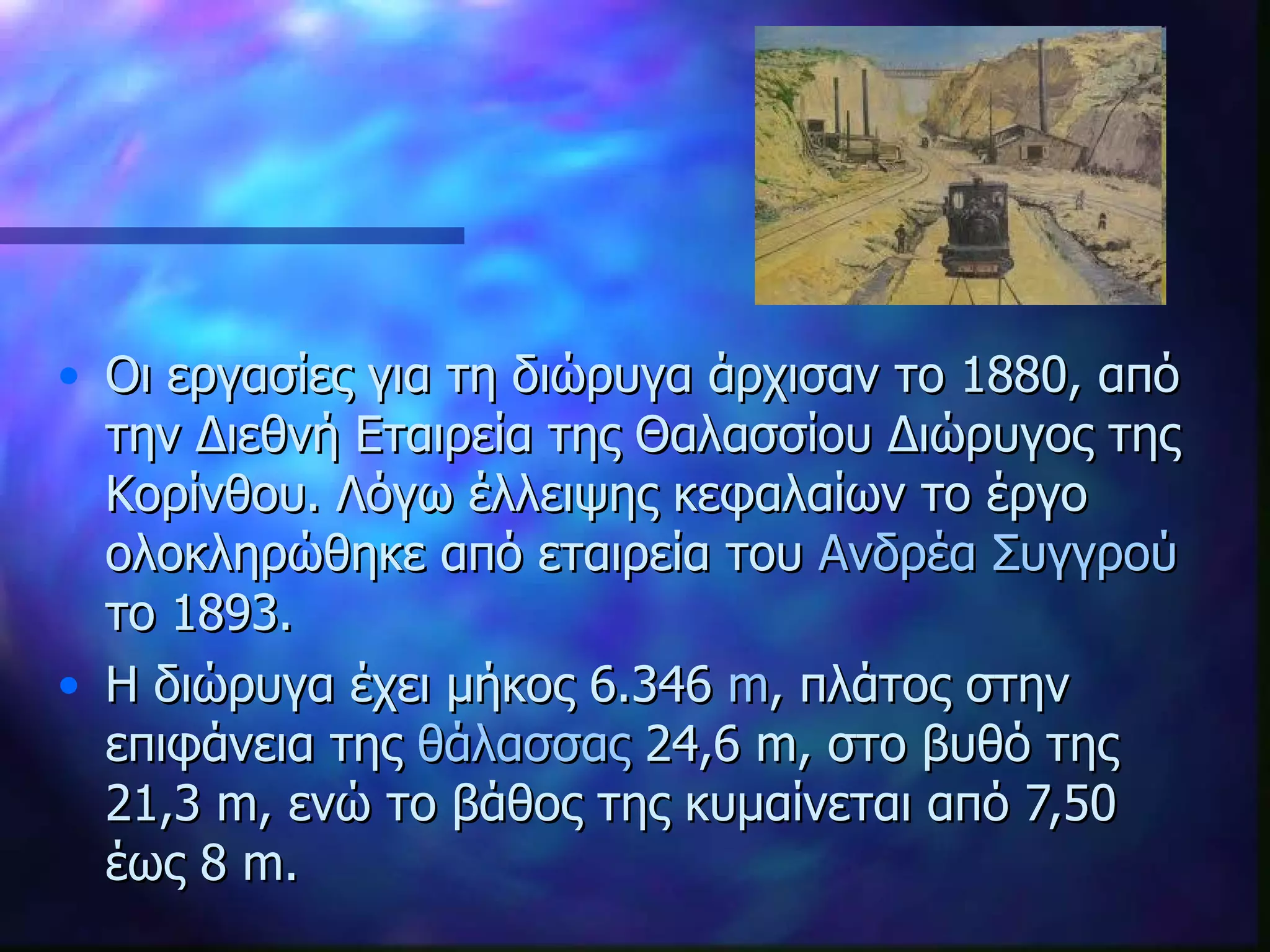 διώρυγες | PPT