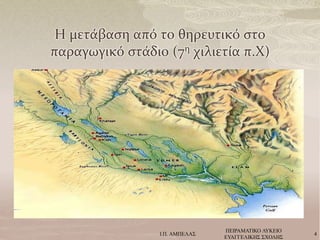 Οι λαοί της Μεσοποταμίας | PPTX