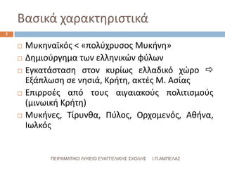 Ο μυκηναϊκός πολιτισμός | PPTX