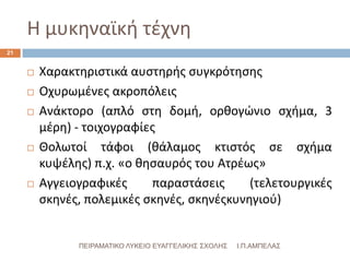 Ο μυκηναϊκός πολιτισμός | PPTX