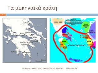 Ο μυκηναϊκός πολιτισμός | PPTX