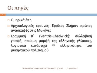 Ο μυκηναϊκός πολιτισμός | PPT