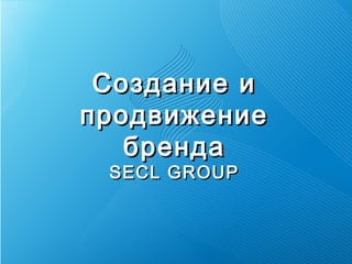 Создание и управление брендом | PPT