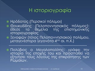 Γράμματα και επιστήμες κατά την κλασική και ελληνιστική | PPTX