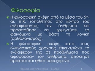 Γράμματα και επιστήμες κατά την κλασική και ελληνιστική | PPTX