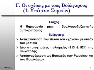 Η διεθνής ακτινοβολία του Βυζαντίου - Η δυναστεία των Μακεδόνων | PPTX