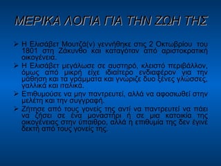 Εργασία για τη ζωή της Ελισάβετ Μαρτινέγκου | PPT