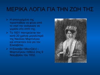 Εργασία για τη ζωή της Ελισάβετ Μαρτινέγκου | PPT