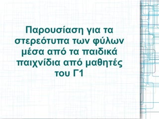 Τα Στερεότυπα των Φύλων μέσα από τα Παιδικά Παιχνίδια | PPT