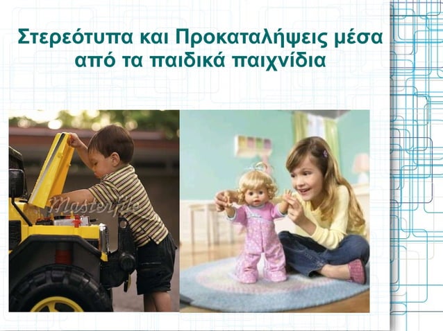 Τα Στερεότυπα των Φύλων μέσα από τα Παιδικά Παιχνίδια | PPT