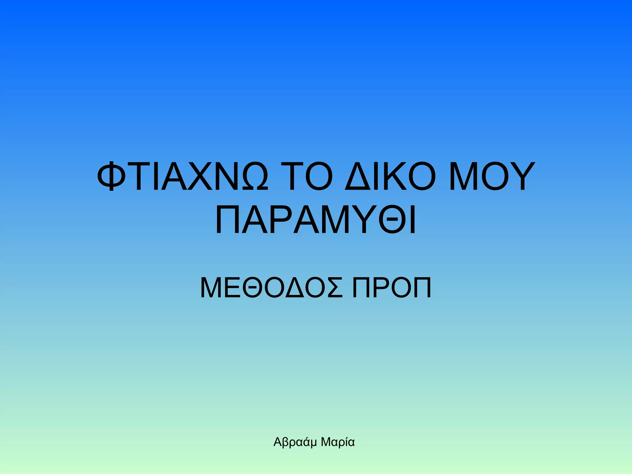 Φτιάχνω το δικό μου παραμύθι | PPT