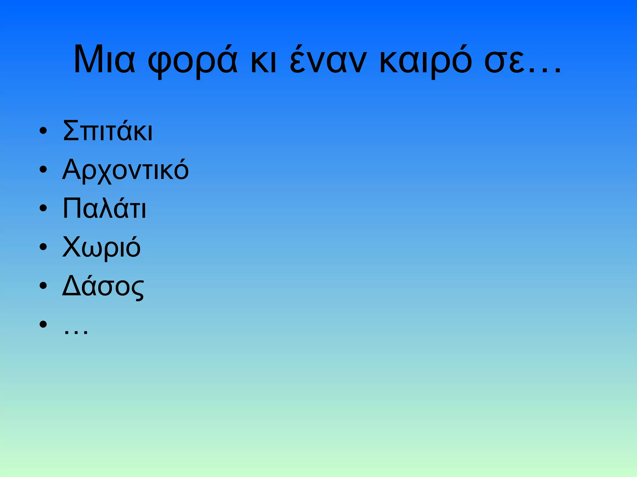 Φτιάχνω το δικό μου παραμύθι | PPT