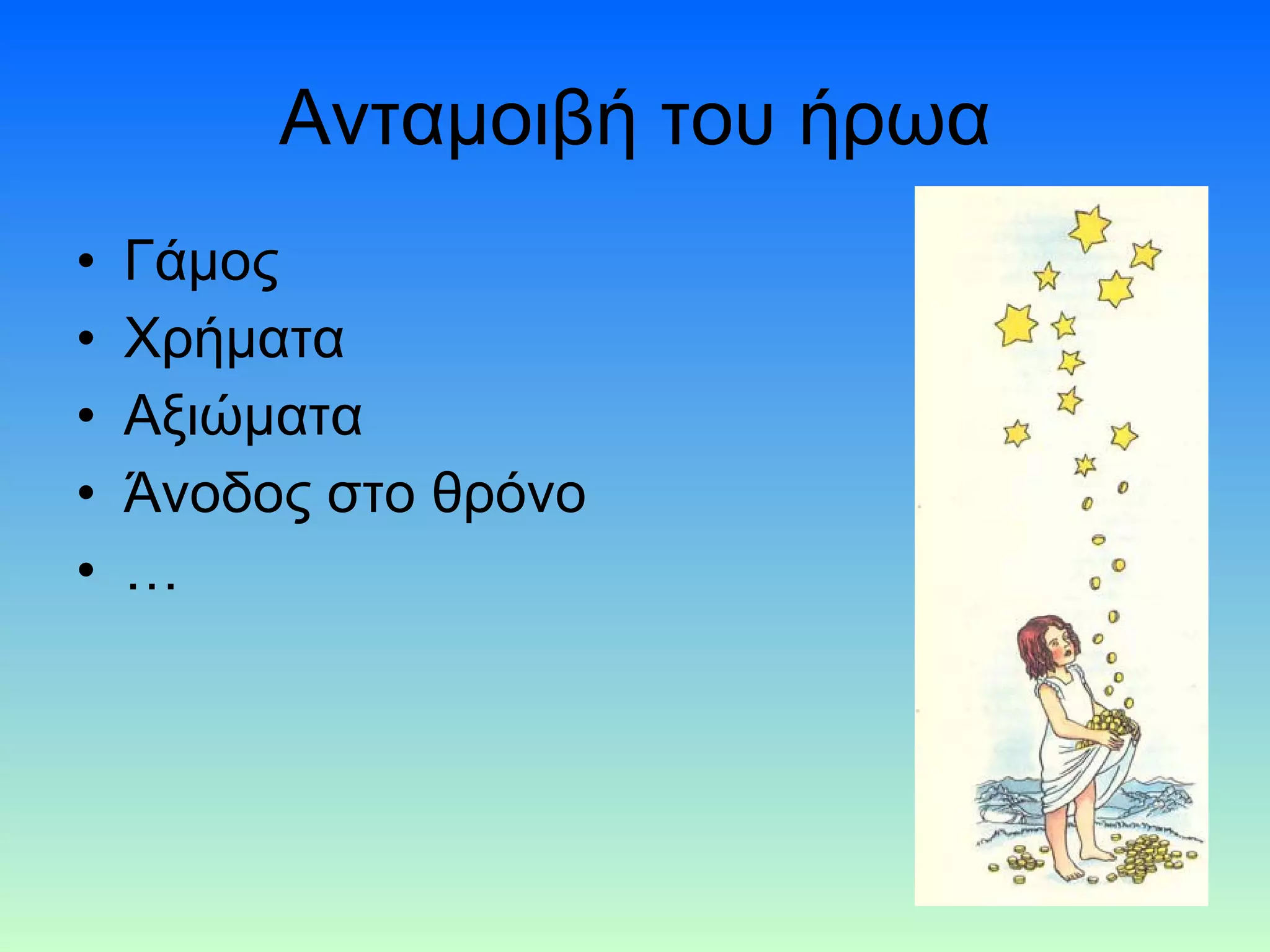 Φτιάχνω το δικό μου παραμύθι | PPT