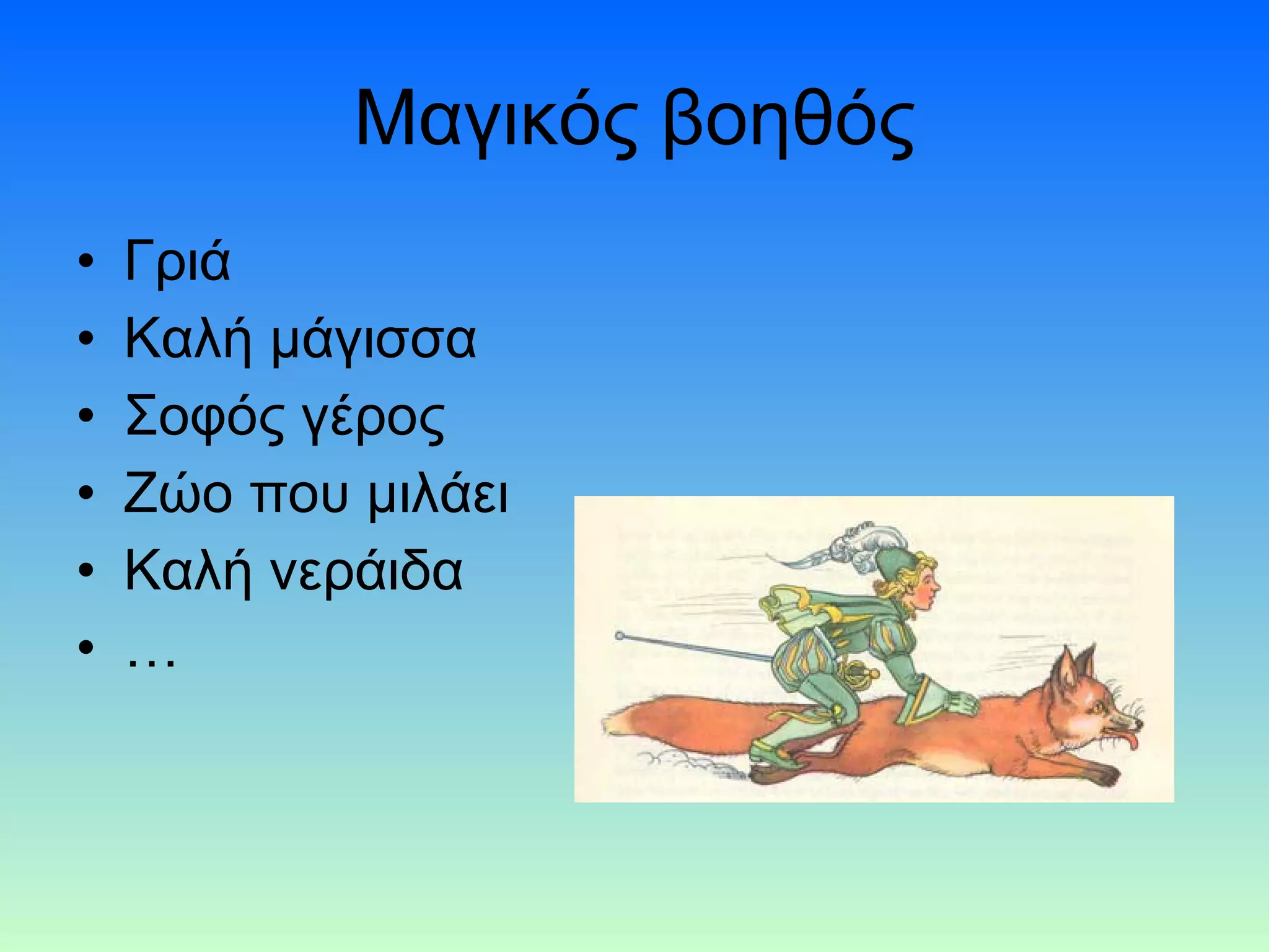 Φτιάχνω το δικό μου παραμύθι | PPT
