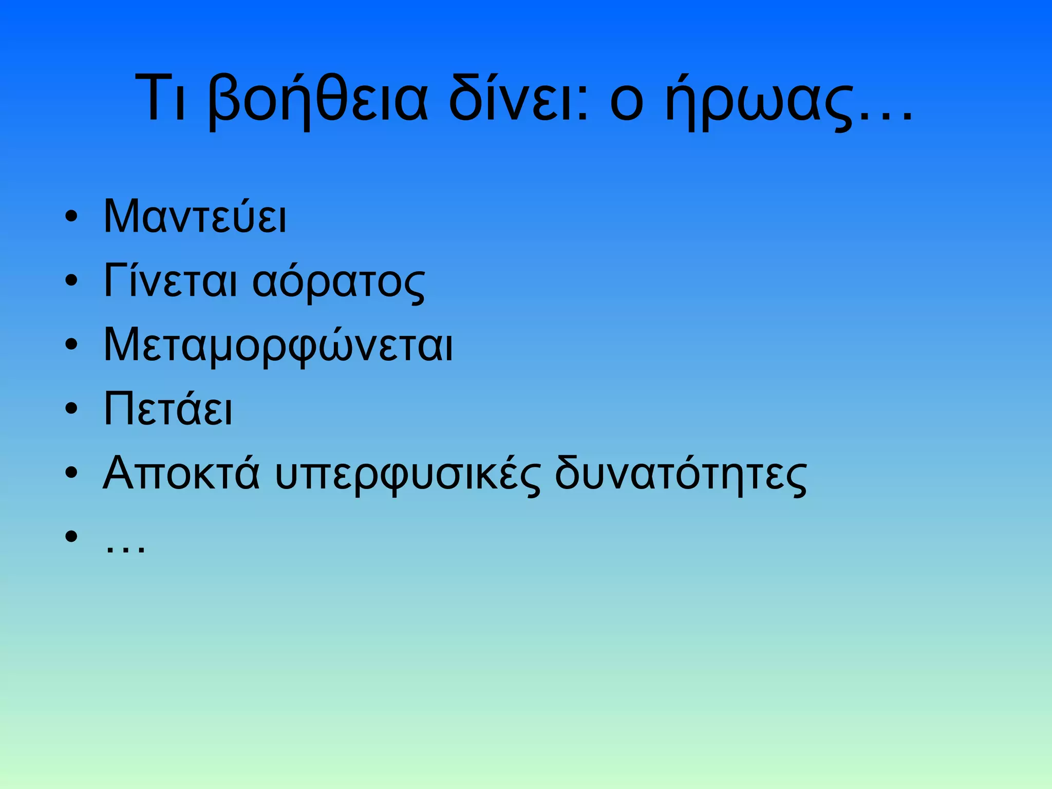 Φτιάχνω το δικό μου παραμύθι Ppt