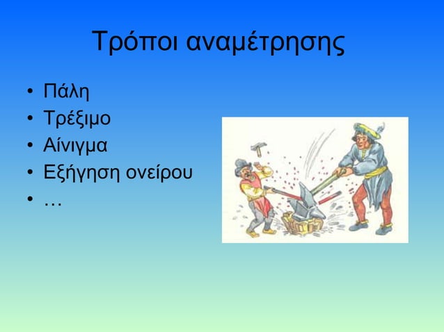 Φτιάχνω το δικό μου παραμύθι | PPT