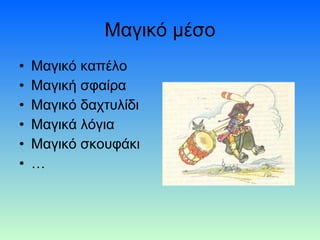 Φτιάχνω το δικό μου παραμύθι | PPT