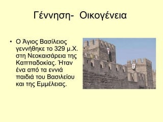 Ο άγιος Βασίλης | PPT