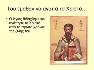 Ο άγιος Βασίλης | PPT